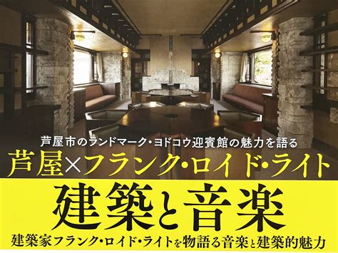 2023年2月22日 芦屋フランクロイドライト 建築と音楽 あしやの