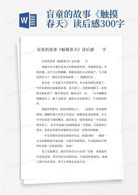 盲童的故事触摸春天读后感300字 Word模板下载 编号qbnxryvw 熊猫办公