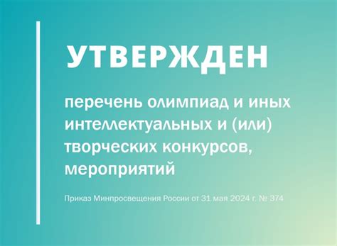 Министерство просвещения РФ утвердило перечень олимпиад конкурсов и