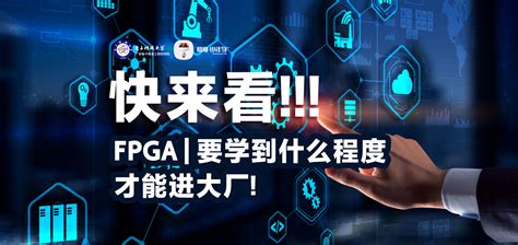 Fpga要学到什么程度才能进大厂？ Fpga培训 成电国芯｜成电少年学® Fpga 让一百万人先成为行业精英 Shaonianxue Cn