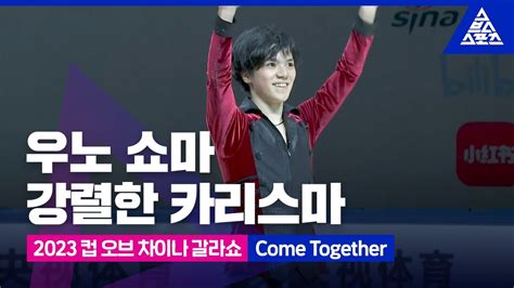 2023 Isu 피겨 그랑프리 4차컵 오브 차이나우노 쇼마 갈라쇼come Togetherno Commentary