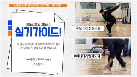 테이크오프 드디어 그들이 떴다 지도자들의 지도자 제자리멀리뛰기 고급기술 대방출 신림체대입시 관악구체대입시 여의도