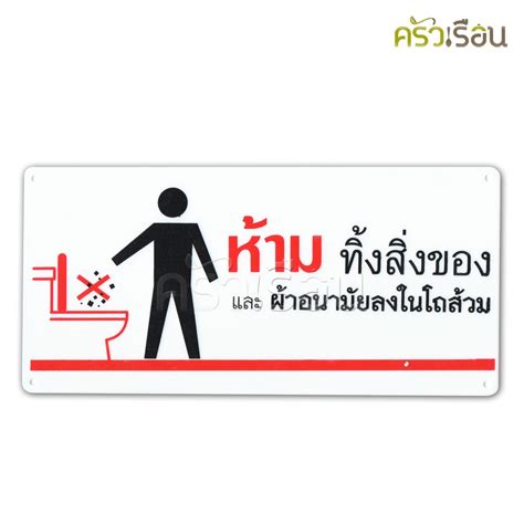 ป้าย ห้ามทิ้งสิ่งของ และผ้าอนามัยลงในโถส้วม 8118 ป้ายพลาสติก หนา 1 0