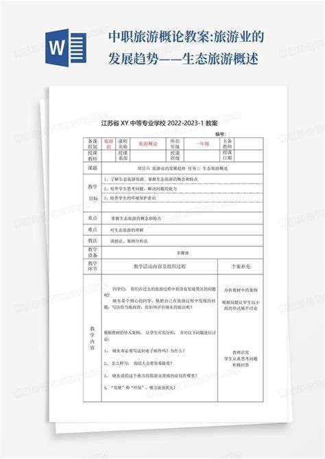 中职旅游概论教案 旅游业的发展趋势生态旅游概述 Word模板下载 编号qwpvxpmp 熊猫办公