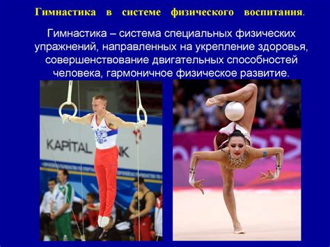 Гимнастика в системе физического воспитания презентация онлайн