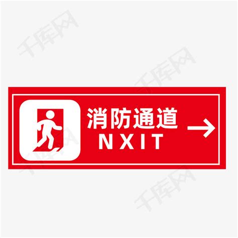 消防通道警示标识素材图片免费下载 千库网