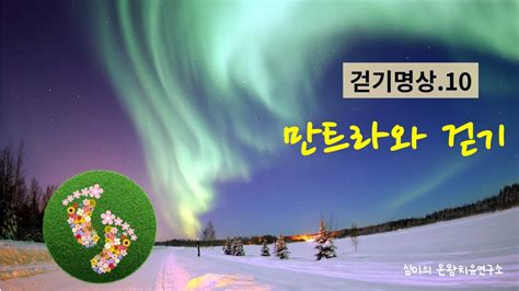 걷기명상10 만트라와 함께 걷기 Youtube