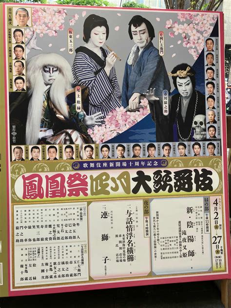 鳳凰祭四月大歌舞伎 帯rebornのブログ