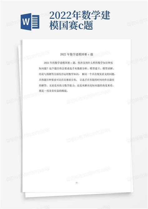 2022年数学建模国赛c题word模板下载编号lxybmmgp熊猫办公