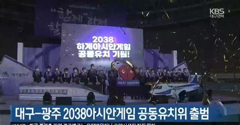 대구 광주 2038아시안게임 공동유치위 출범