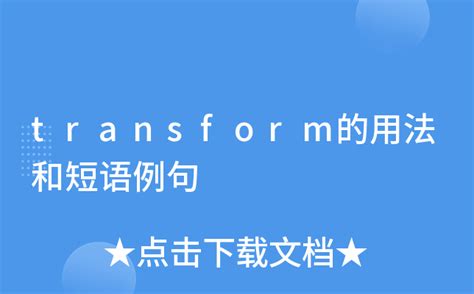 Transform的用法和短语例句