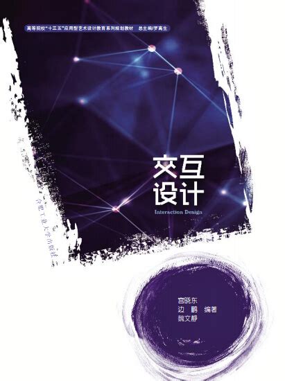 卓越设计师系列规划教材）交互设计 合肥工业大学出版社