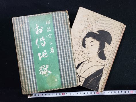 Yahooオークション H∞∞ 戦前 書籍 お傳地獄 邦枝完二・著 昭和10