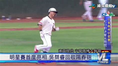 77 胡金龍首打席開轟 明星賽史上第三支 Youtube