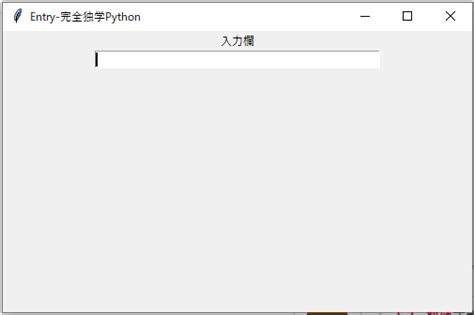 【完全独学python】tkinterのentry（入力欄）はこれだけ覚えて！ 完全独学python