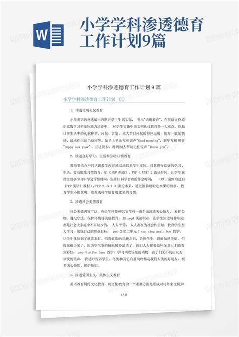 小学学科渗透德育工作计划9篇 Word模板下载 编号qmngdnba 熊猫办公
