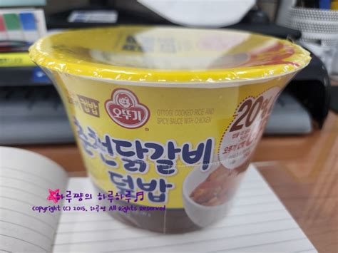 하루쨩 도시락 대신 오뚜기컵밥 춘천닭갈비덮밥 And 진짬뽕밥 Po뇸뇸wer 네이버 블로그