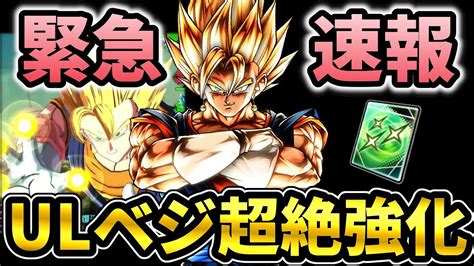 【超緊急情報】新仕様でultraベジットが超絶強化！？これガチでやばすぎるぞ！！！【ドラゴンボールレジェンズ】【dragon Ball