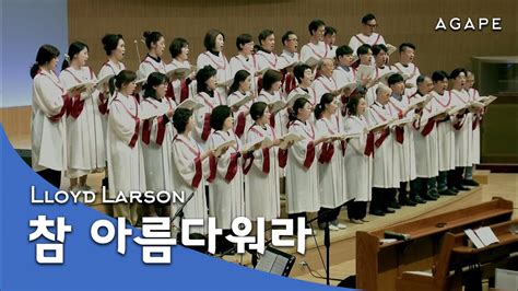 참 아름다워라 Lloyd Larson 편 아현성결교회 아가페 찬양대 241013 Youtube