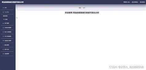 计算机毕业设计之酷我音乐数据可视化分析酷我音乐数据采集、处理、分析、可视化 Csdn博客