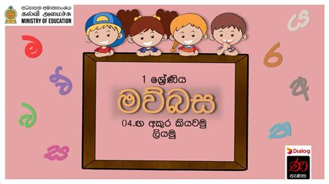 මව්බස 1 ශ්‍රේණිය 04 පාඩම Sinhala Grade 1 Lesson 04 Youtube