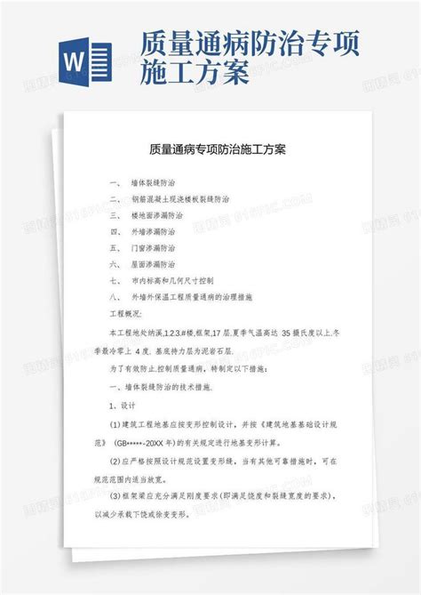 质量通病专项防治施工方案word模板免费下载编号198amxrrw图精灵