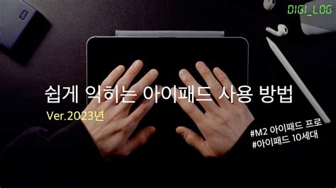단 15분 만에 아이패드 고수가 되는 방법 Ver2023년 I 초기 사용법 꿀팁 I 아이패드 사용 설명서 Vol2 초기 사용법 및 꿀팁 I M2 아이패드 프로