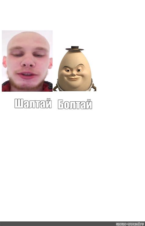 Мем Шалтай Болтай Все шаблоны Meme