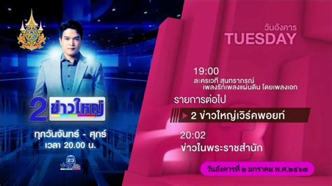 แจ้งผังรายการช่อง Workpoint 23 02 01 2567 2 Youtube