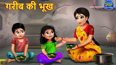 गरीब की भूख Gareeb Ki Bhookh Hindi Kahani Moral Stories Bedtime