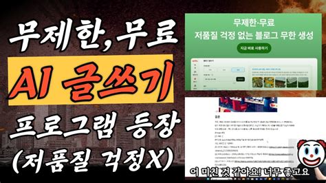 무제한 무료 Ai 블로그 글쓰기 프로그램의 등장생태계의 종말 Youtube