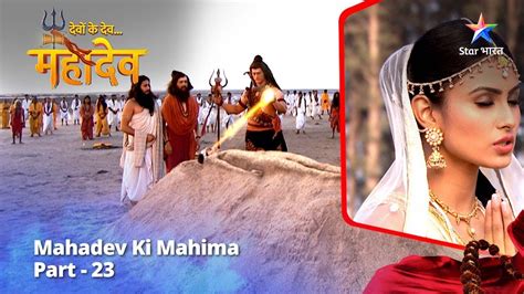 देवों के देवमहादेव Mahadev Ki Mahima Part 23 Devon Ke Dev