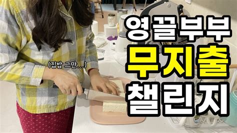 와 미친 빚이 4억이라 기생하는 30대 영끌 신혼부부 절약 브이로그 무지출 챌린지 Youtube