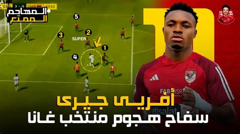 المهاجم ده متفصل ع الاهلي 😱 افريي جيري سفاح منتخب غانا صفقه سوبر