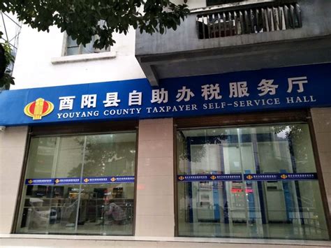 便民酉陽首個自助辦稅服務廳啟用以後再也不用排隊了 壹讀