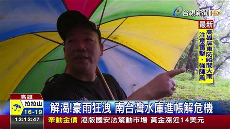 解渴豪雨狂洩南台灣水庫進帳解危機 Youtube