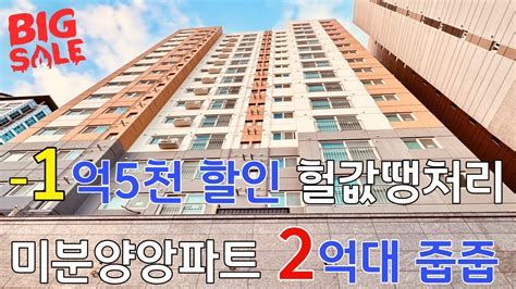 No799 최저가 보장 1억5천 땡처리 미분양아파트 30평 초역세 남향 탁트인 전망 이마트 재래시장 인접 주차지하1