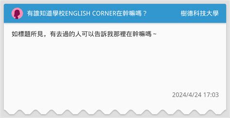 有誰知道學校ENGLISH CORNER在幹嘛嗎 樹德科技大學板 Dcard