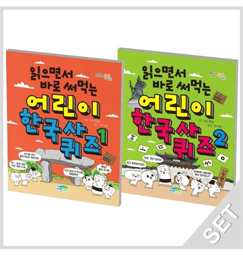 파란정원 읽으면서 바로 써먹는 어린이 한국사퀴즈 1 2 세트 전2권 티몬