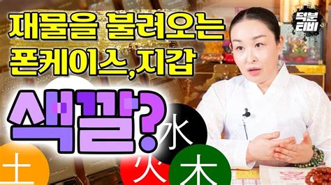 안산점집 나만의 색상은 무엇일까 재물이 따라들어오는 휴대폰케이스지갑 색깔 알려드려요🔥 Youtube