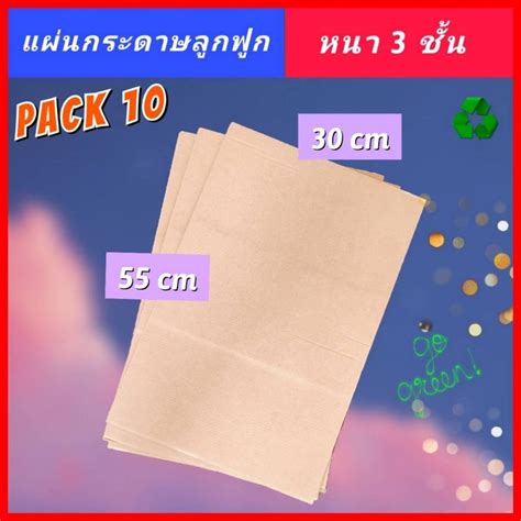 [10ชิ้น] Pad แผ่นรอง 30 55cm กระดาษลูกฟูก รองลัง รองตะกร้า ผลไม้ หนา3ชั้น กันกระแทก มือสอง ราคา