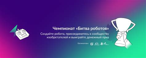 Битва Роботов | Битва Роботов – это международная площадка для обмена ...