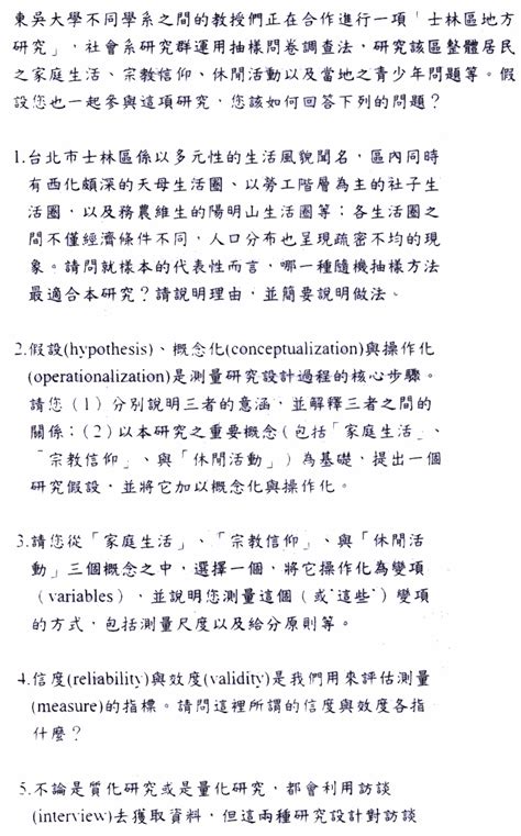 九十學年度社會研究方法及統計考題