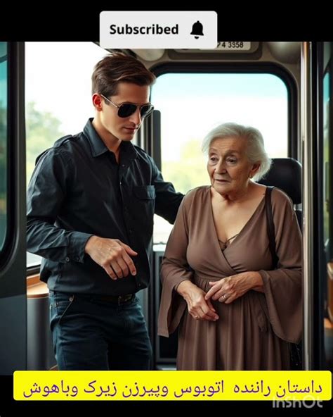 داستان راننده اتوبوس وپیرزن باهوش Youtube
