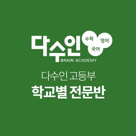 평촌 다수인 고등부 학교별 전문반 안내 평촌 수학학원 네이버 블로그