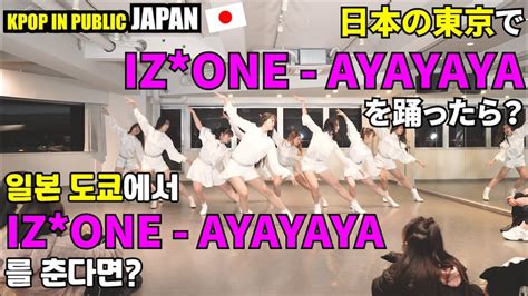 ODOTARA K POP IN PUBLIC JAPAN IZ ONE 아이즈원 AYAYAYA 아야야야 KPOP