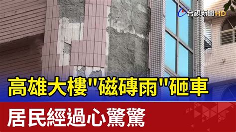 高雄大樓磁磚雨砸車 居民經過心驚驚 Youtube