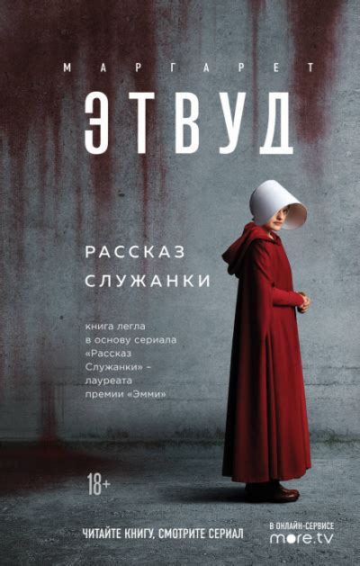 Рассказ Служанки - Маргарет Этвуд » Библиотека аудиокниг и база книг ...