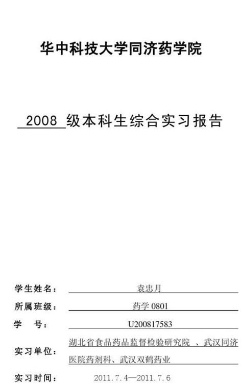 药学实习报告 范文118