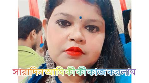 আমি সারাদিন কী কী কাজ করলাম আর সন্ধে বেলায় কোথায় গেলাম ।🛍🛍🛍daly Vlog